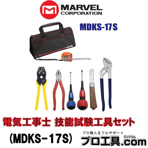 【メーカー】マーベル【商品名】電気工事士 技能試験工具セット【品番】MDKS-17S【特徴】電気工事士技能試験　標準工具セットセット内容・MH-17S　圧着工具・+2-100　プラスドライバー・-5.5-100　マイナスドライバー・MWP-...