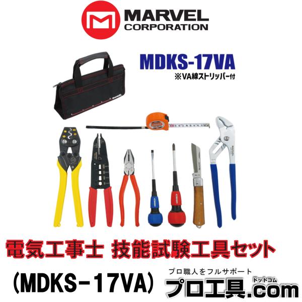 【メーカー】マーベル【商品名】電気工事士 技能試験工具セット【品番】MDKS-17VA【特徴】電気工事士技能試験　標準工具+VA線ストリッパーセットセット内容・MH-17S　圧着工具・MVA-1620　VA線ストリッパー・+2-100　プラ...