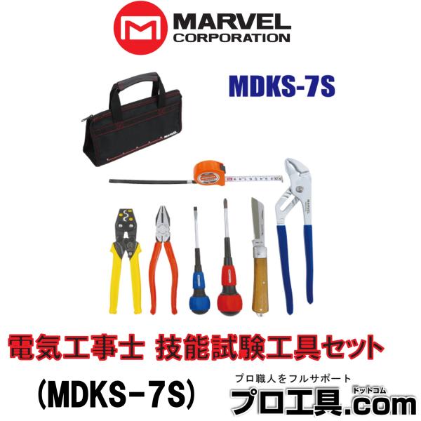 【メーカー】マーベル【商品名】電気工事士 技能試験工具セット【品番】MDKS-7S【特徴】電気工事士技能試験　標準工具+VA線ストリッパーセット■セット内容・MH-7S　圧着工具・+2-100　プラスドライバー・-5.5-100　マイナスド...