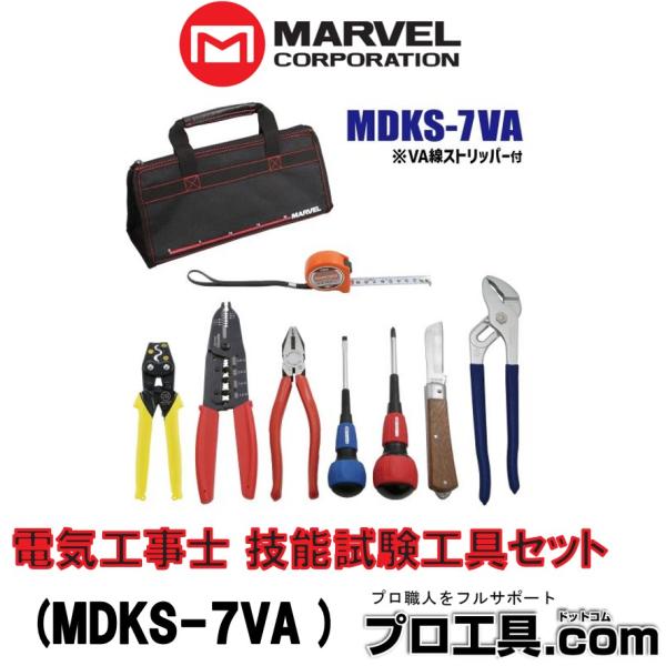 【メーカー】マーベル【商品名】電気工事士 技能試験工具セット【品番】MDKS-7VA【特徴】電気工事士技能試験　標準工具+VA線ストリッパーセットセット内容・MH-7S　圧着工具・MVA-1620　VA線ストリッパー・+2-100　プラスド...