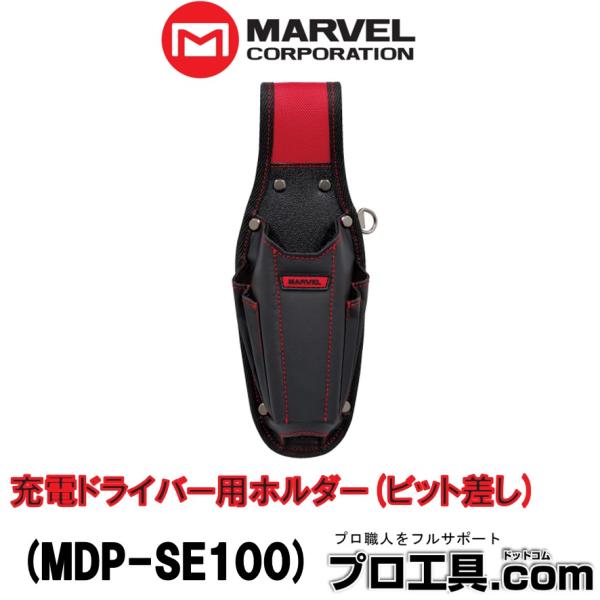 【メーカー】マーベル【商品名】充電ドライバー用ホルダー(ビット差し)【品番】MDP-SE100【特徴】● 工具の抜き差しがより一段と抵抗なく滑らかに● テープによる段差がない差込み口、工具が引っ掛かりなく、簡単に抜き差し出来る● 表・裏両面...
