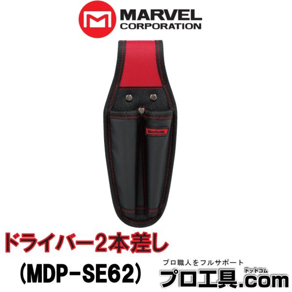 【メーカー】マーベル【商品名】ドライバー2本差し【品番】MDP-SE62【特徴】工具の抜き差しがより一段と抵抗なく滑らかに● テープによる段差がない差込み口　工具が引っ掛かりなく、簡単に抜き差し出来る● 表・裏両面に樹脂板付き　長期使用で生...