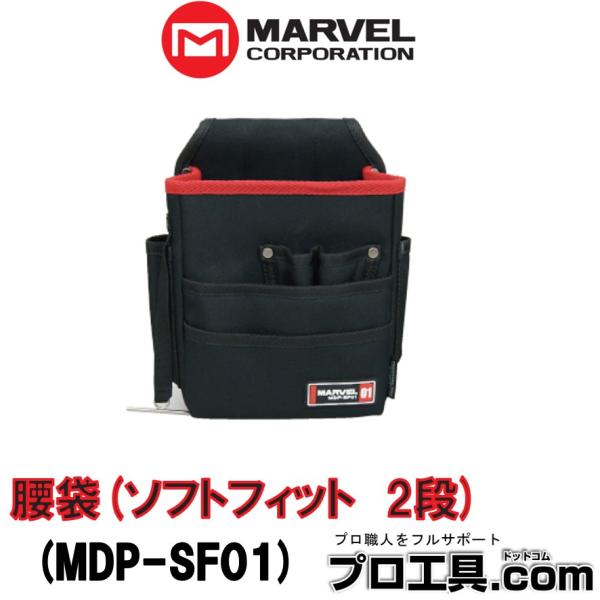 【メーカー】マーベル【商品名】腰袋(ソフトフィット　2段)【品番】MDP-SF01【特徴】柔らかく体にフィット柔らかい手触り体にフィットひじを曲げずにポケット内のものを取り出せるポケット位置底部に水抜き穴付き【製品情報/スペック】JANコー...