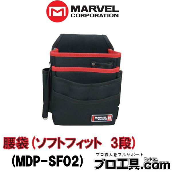 【メーカー】マーベル【商品名】腰袋(ソフトフィット　3段)【品番】MDP-SF02【特徴】柔らかく体にフィット柔らかい手触り体にフィットひじを曲げずにポケット内のものを取り出せるポケット位置底部に水抜き穴付き【製品情報/スペック】JANコー...