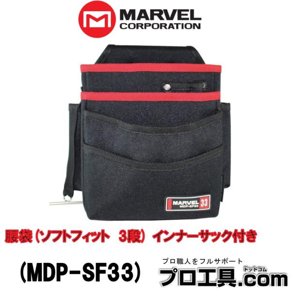 【メーカー】マーベル【商品名】腰袋(ソフトフィット　3段) インナーサック付き【品番】MDP-SF33【特徴】◆　腰袋の内側に3つのサックがついています◆　ドライバー2本、ペンチ1本を内ポケットに収納できる◆　新築現場でのフローリングやクロ...