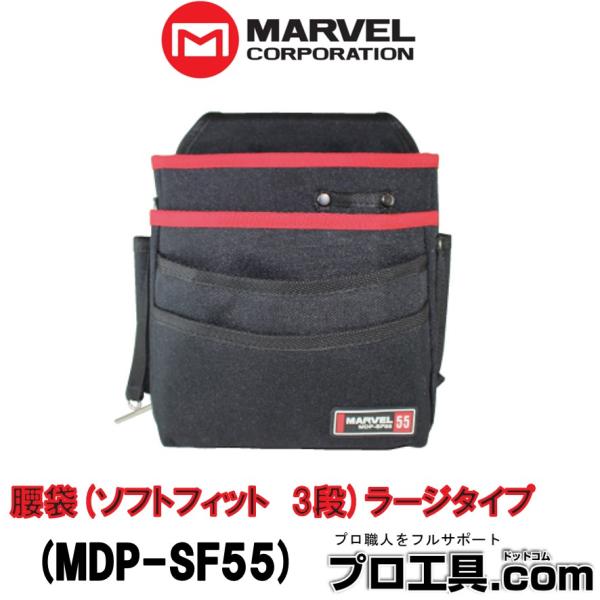 【メーカー】マーベル【商品名】腰袋(ソフトフィット　3段) ラージタイプ【品番】MDP-SF55【特徴】標準品(MDP-SF02)より、少し大きめでたっぷり収納できる◆　手の大きい方やグローブをしたままの出し入れに最適◆　工具を深く入れるこ...