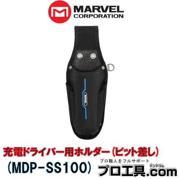 【メーカー】　マーベル【商品名】　充電ドライバー用ホルダー（ビット差し）【品番】　MDP-SS100【特徴】●引っ掛からない新縫製　差込み口にテープによる段差がないため工具が引っ掛かりなく、抜き差し出来る!●背面樹脂板付き　工具の滑りを良く...