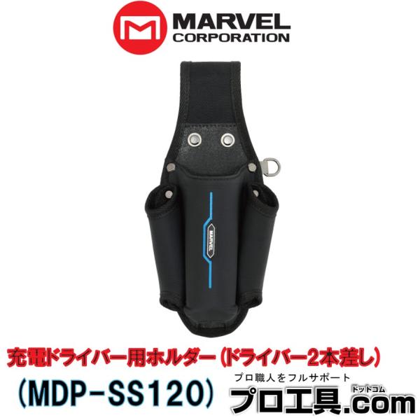 【メーカー】　マーベル【商品名】　充電ドライバー用ホルダー（ドライバー2本差し）【品番】　MDP-SS120【特徴】●引っ掛からない新縫製　差込み口にテープによる段差がないため工具が引っ掛かりなく、抜き差し出来る!●背面樹脂板付き　工具の滑...