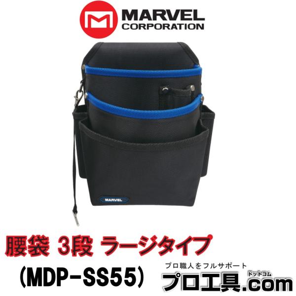 【メーカー】マーベル【商品名】腰袋 3段 ラージタイプ【品番】MDP-SS55【特徴】機能性アップ!ソフトタッチな背板形状小さく見えて大容量!強くて丈夫な1680デニール生地採用● 見た目がスマートでスッキリ!● フチに樹脂板を内蔵!間口が...