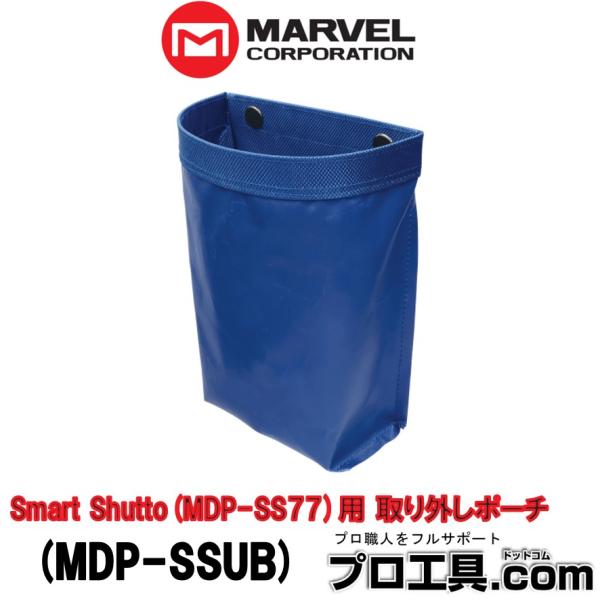 【メーカー】マーベル【商品名】Smart Shutto(MDP-SS77)用 取り外しポーチ【品番】MDP-SSUB【製品情報/スペック】JANコード：4992456217711本体サイズ：H210×W150×D90mm質量：60gポケット...