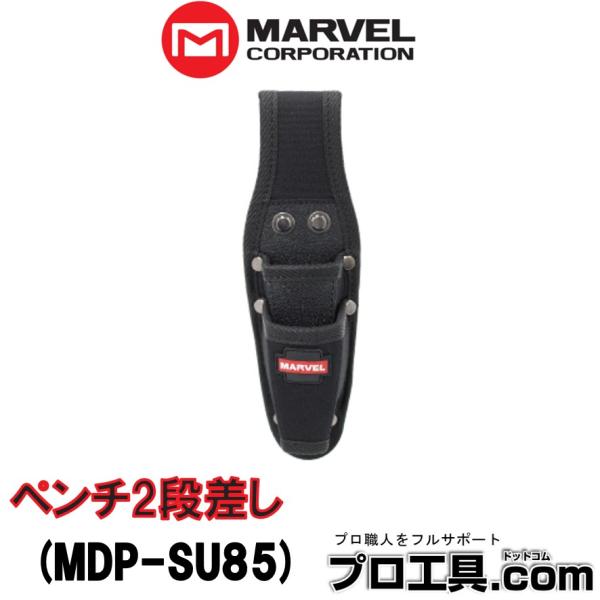 【メーカー】マーベル【商品名】ペンチ2段差し【品番】MDP-SU85【特徴】シュッ!と差せて、サッ!と抜ける◆ 背面に樹脂板を付け、引っかかりがなく、工具の抜き差しがしやすい。　※ 実用新案登録済◆ エッジを効かせた安心のホールド感。【製品...