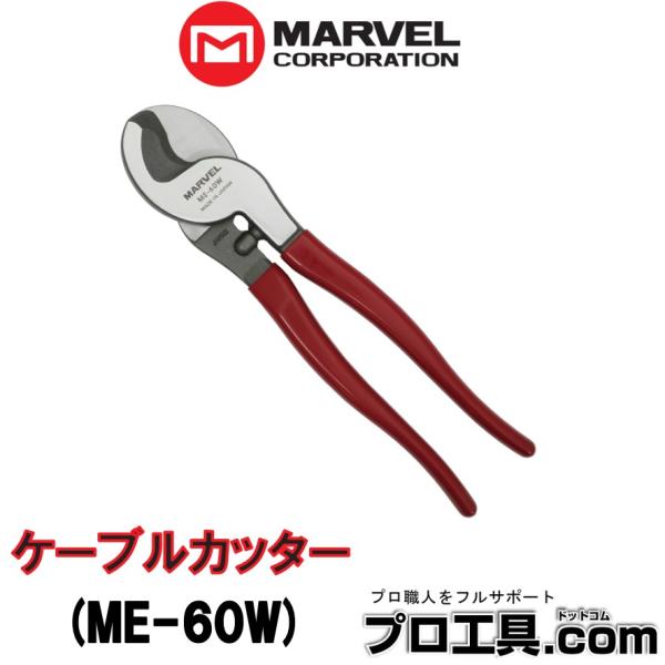 【メーカー】マーベル【商品名】ケーブルカッター【品番】ME-60W【特徴】口開きが深いので、2分3分の冷媒管の切断が一発で可能!【製品情報/スペック】JANコード：4992456201994全長：235mm切断能力(mm2)：IV線 60m...