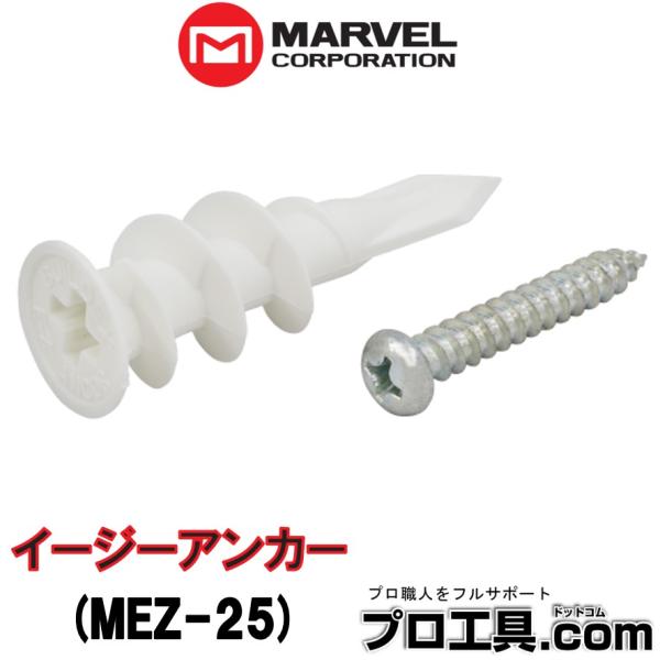 【メーカー】マーベル【商品名】イージーアンカー【品番】MEZ-25【特徴】【製品情報/スペック】JANコード：4992456413106全長：42.0mm材質：特殊合成樹脂入数：25本※商品画像について商品写真はイメージです。実際の商品とは...