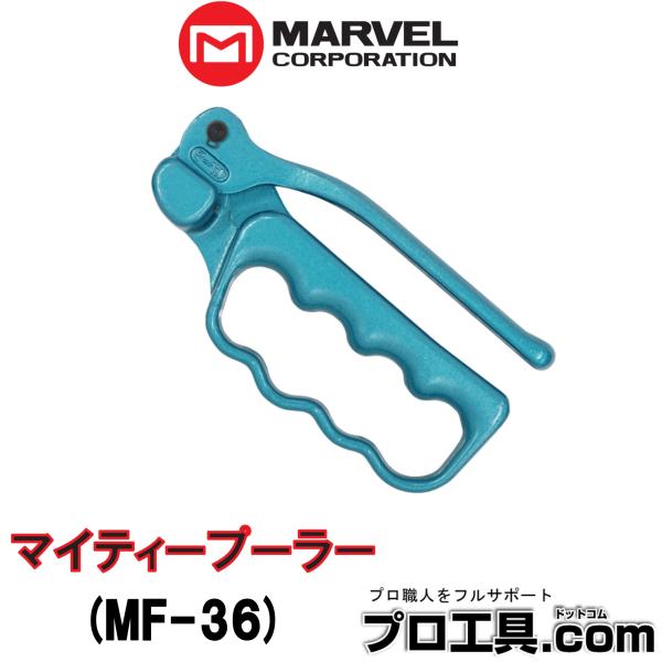 【メーカー】マーベル【商品名】マイティープーラー【品番】MF-36【特徴】【製品情報/スペック】JANコード：4992456003413全長：150mm質量：230g使用適用径：1〜6mm引張荷重：1.7kN(173kgf)※商品画像につい...