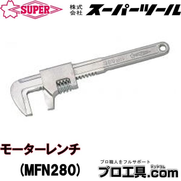 【メーカー】スーパーツール【品名】モーターレンチ【品番】MFN280【特長】●モンキレンチに比べて、口開きが大きく用途が広範囲。●めっきしたナットや銅・真鍮・鉋金など軟質のナット類の締付けに最適。[MF230]●口開き寸法:0〜60mm●奥...