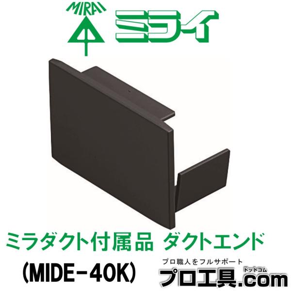 【メーカー】　未来工業【品名】　ダクトエンド（ミラダクト付属品）【品番】　MIDE-40K【特徴】●ダクトの端末に使用します。●接着剤、もしくは両面テープで固定します。●VE管、PF管との接続ができます。●屋外・屋内兼用