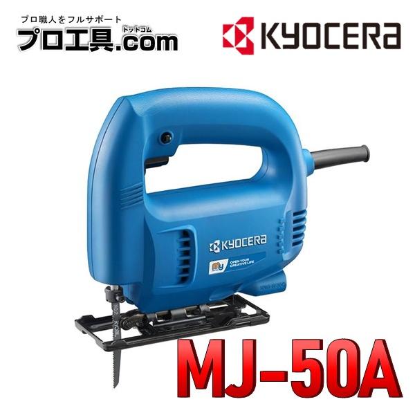 【メーカー】京セラ（旧リョービ）【品名】ジグソー【品番】MJ-50A【特長】●木材、軟鋼板などの直線、曲線切断に●握りやすく、操作性に優れたハンドル形状●二重絶縁●扱いやすい入門機●傾斜切断(左右)0〜45°●別販売品の集じんノズルと集じん...