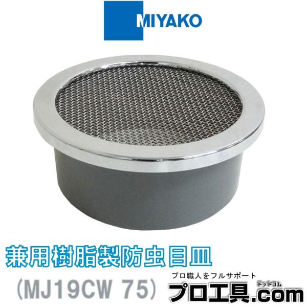 【メーカー】　ミヤコ【品名】　兼用樹脂製防虫目皿【品番】　MJ19CW【寸法】　75【特徴】●高架水槽・受水槽のオーバーフロー管の管末や排水通気管(汚水通気管)、配管開口部に取り付け　　ゴミや虫の侵入を防止する金具です。●接合部が樹脂なので...
