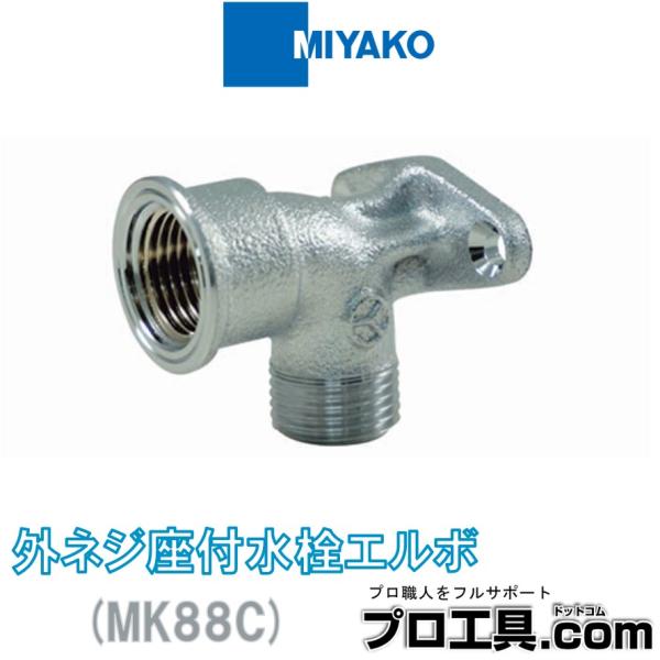 【メーカー】　ミヤコ【品名】　外ネジ座付水栓エルボ【品番】　MK88C【寸法】　13●給水、給湯用の外ネジ座付水栓エルボです。《ご注意》●取付後は漏水がないか確認をしてください。●ビスは付属していません。【材質】　青銅製クロームメッキ※商品...