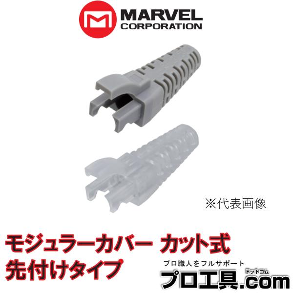 【メーカー】マーベル【商品名】モジュラーカバー カット式・先付けタイプ(グレー)【品番】MLA-5MCG【特徴】【CAT5e モジュラープラグ (品番:MLA-5E25)専用カバー】モジュラープラグのツメとLANケーブルの保護に●ケーブル外...
