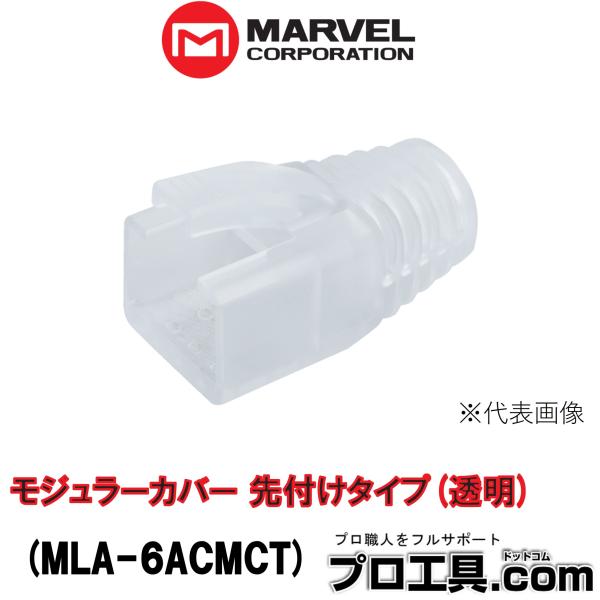 【メーカー】マーベル【商品名】モジュラーカバー 先付けタイプ(透明)【品番】MLA-6ACMCT【特徴】【CAT6A クリップ付 モジュラープラグ(品番:MLA-6AC10)専用カバー】モジュラープラグのツメとLANケーブルの保護に●適応ケ...