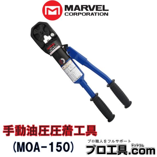 【メーカー】　マーベル【商品名】　手動油圧圧着工具【品番】　MOA-150【特徴】●端子の仮押さえが素早くできる早送り機能付き●ヘッド部180°回転可能●JIS規格品(JIS C9711)【製品情報/スペック】●適用端子：裸圧着端子・スリー...