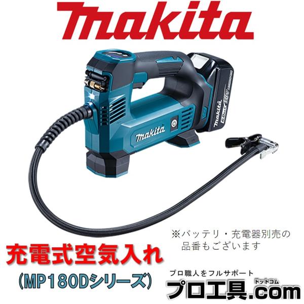 【メーカー】マキタ【品名】充電式空気入れ【品番】MP180DZバッテリ別売 充電器別売【特徴】長時間使用が可能な18V仕様登場ラクラク空気入れ【仕様】最高圧力(kPa) 830吐出量(L/min) 12.0(200kPa時)ホース長(mm)...