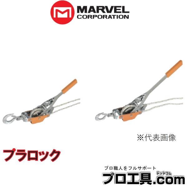 【メーカー】マーベル【商品名】プラロック【品番】MPR-1000【特徴】【製品情報/スペック】JANコード：4992456015027ロープ径×標準長さ：φ10mm×10m引張能力：1.96kN(200kgf)ロープ破断荷重：20.6kN(...