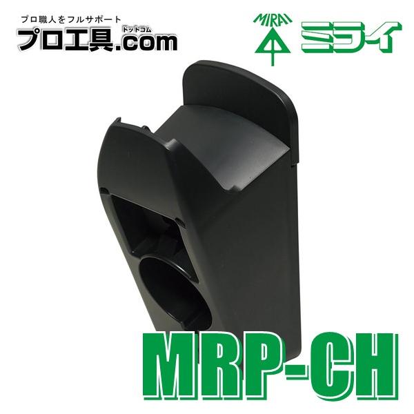 【メーカー】未来工業【品名】給電ポール用　EVコネクタホルダー【特徴】●充電コネクタをポール、壁等に保持する場合に使用します。●ねじ付【品番】MRP-CH【適合】給電ポール※商品画像について商品写真はイメージです。実際の商品とはデザイン・仕...