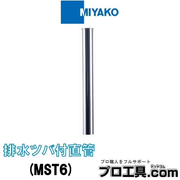 【メーカー】　ミヤコ【品名】　排水ツバ付直管【品番】　MST6【寸法】　25×150●Sトラップ・Pトラップの長さ調節に使用するツバ付直管です。●排水金具とU管の間に使用します。《ご注意》●取付後には漏水がないか確認を行ってください。●メッ...