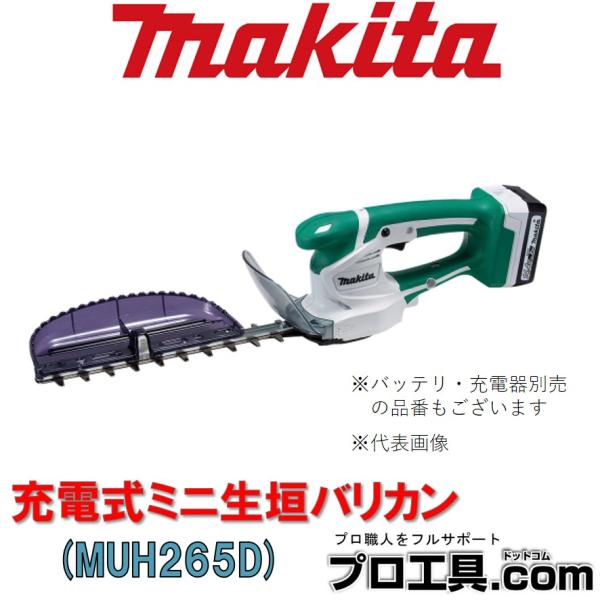 【メーカー】マキタ【品名】充電式ミニ生垣バリカン【品番】MUH265DSA【特徴】軽さと使いやすさを優先ライトウェイト＆コンパクト【仕様】モデルNo MUH265D刃物長(mm) 260ストローク数(min-1)[往復/分] 1,250カッ...