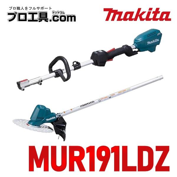 【メーカー】マキタ【品名】充電式草刈機【品番】MUR191LDZ［ループハンドル］（分割棹）[本体のみ]バッテリ・充電器別売【特徴】簡単刃物交換で使いやすさアップ。22mLエンジン式同等の使用感。【草刈刃Φ（mm）】230(DCホワイトチッ...