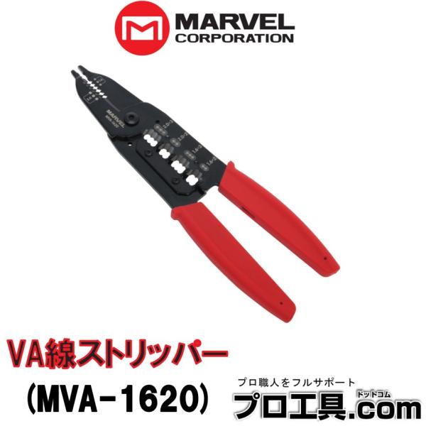 【メーカー】マーベル【商品名】VA線ストリッパー【品番】MVA-1620【特徴】● 電気工事士技能試験 必携工具!● 切る・図る・剥く・曲げるがコレ1本!● 3心同時ストリップ対応● ストリップしやすいバネ付　　握りをゆるめた時にハンドルが...