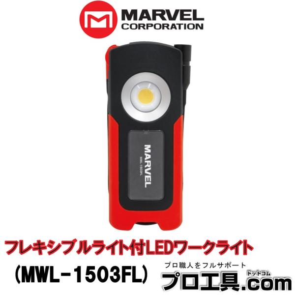 【メーカー】　マーベル【商品名】　フレキシブルライト付LEDワークライト【品番】　MWL-1503FL【特徴】●最大明るさ1500ルーメン●フレキシブルライト付●背面強力マグネット内蔵【製品情報/スペック】●本体サイズ：H170×W77×D...