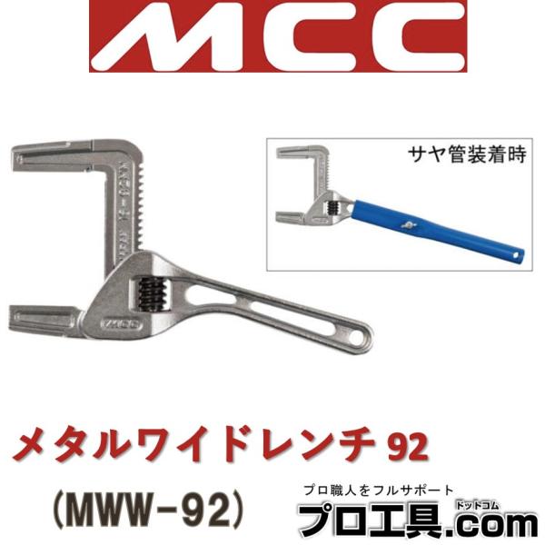 【メーカー】MCCコーポレーション【商品名】メタルワイドレンチ92【品番】MWW-92【特徴】●屋内の「化粧配管」から屋外の「PE管金属継手」まで締付け出来る兼用型レンチ●本体と上アゴのガタが少ない高精度仕上げ●PE管金属継手などの締付け時...