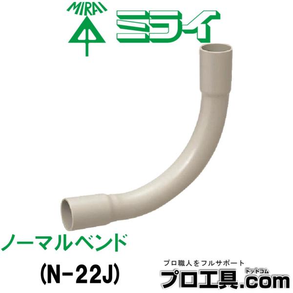 【メーカー】　未来工業【品名】　ノーマルベンド【品番】　N-22J【色】　ベージュ【適合管】　VE22※商品画像について商品写真はイメージです。実際の商品とはデザイン・仕様が一部異なる場合がございます。お使いの端末設定、お部屋の照明等により...