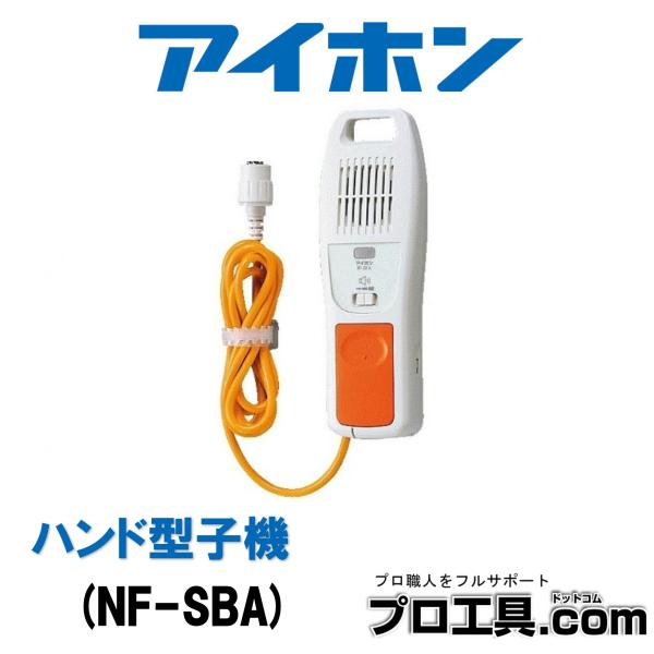 【メーカー】アイホン【品名】ハンド型子機 NFXシステム用【品番】NF-SBA【特長】ＮＦＸシステム専用のハンド型子機です。専用コンセントに接続して使用します。ＮＦＸシステム以外には接続・使用出来ません。※商品画像について商品写真はイメージ...
