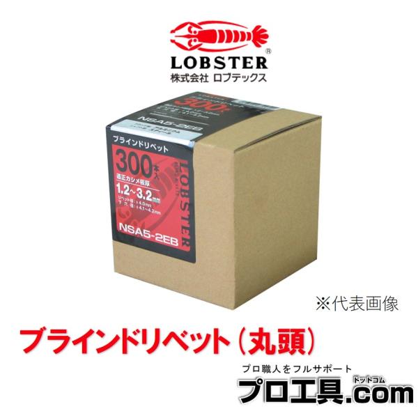【メーカー】ロブテックス　LOBSTER【品名】ブラインドリベット(丸頭) 【品番】NSA33EB【特長】●アルミニウムボディ（フランジ）●スティールマンドレル（シャフト）●標準な形状で、サイズが豊富にあります。●ボディ径　　φ2.4mm●...