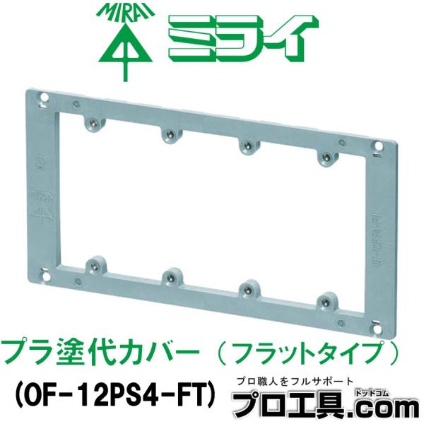 【メーカー】　未来工業【品名】　プラ塗代カバー（フラットタイプ）プラスチック製塗代カバー　セ―リスボックス用【品番】　OF-12PS4-FT【種類】　4個用【特徴】　ボックスの内側に収まりますから、ボックス深さのままの仕上がり寸法で施工でき...