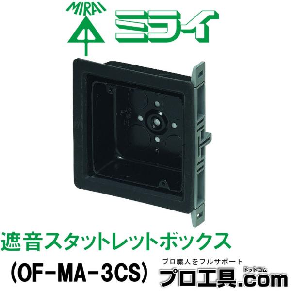 【メーカー】　未来工業【品名】　遮音スタットレットボックス【品番】　OF-MA-3CS【呼び】　中形四角（浅型）【側面ノックアウト】　22・22(25・25)×3【特徴】●側面固定台座により、間柱に簡単に固定できます。※鉄製平塗代カバーをご...