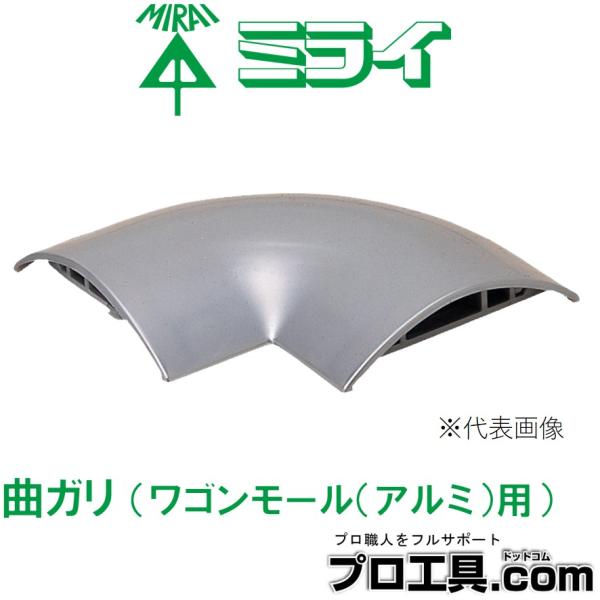 【メーカー】　未来工業【品名】　曲ガリ（ワゴンモール(アルミ)用）【品番】　OPM-8A【規格】　OP8型【特徴】●シルバー色●樹脂製※商品画像について商品写真はイメージです。実際の商品とはデザイン・仕様が一部異なる場合がございます。お使い...