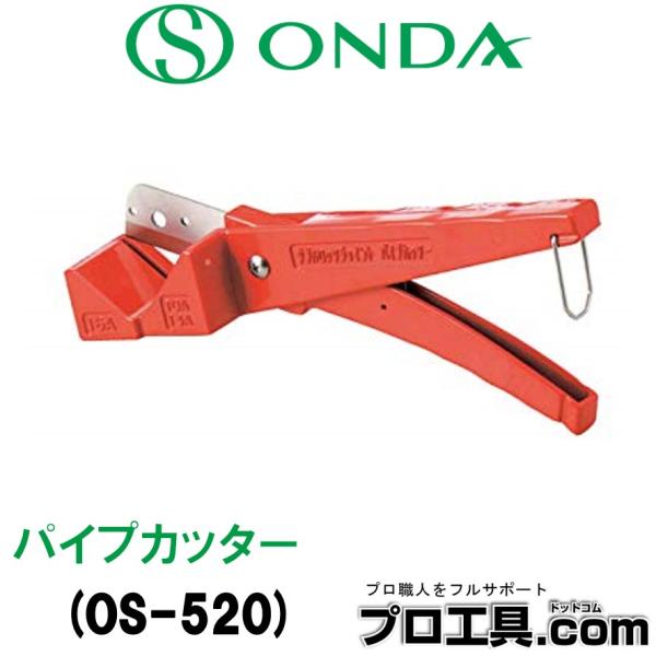 【メーカー】オンダ製作所【品名】ダブルロックジョイント　パイプカッター【品番】OS-520【適用】サヤ管　サイズ28まで被覆付樹脂管　サイズ外径Φ37ｍｍまで【特徴】10A・13A・16Aのダブルロックジョイントへ樹脂管を挿入する深さをマー...