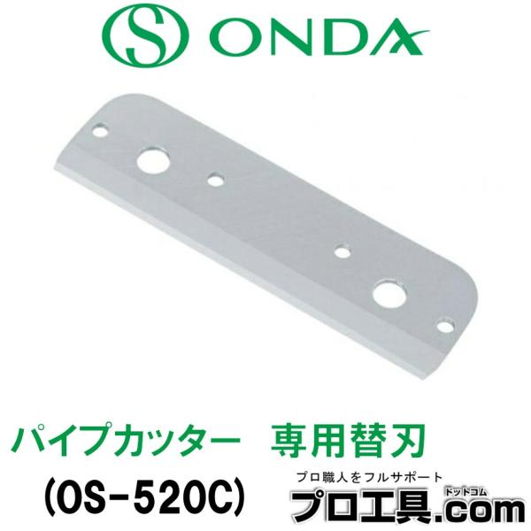 【メーカー】オンダ製作所【品名】ダブルロックジョイント　パイプカッター　専用替刃【品番】OS-520C【適用】サヤ管　サイズ28まで被覆付樹脂管　サイズ外径Φ37ｍｍまで【特徴】刃は両側使用できます。※商品画像について商品写真はイメージです...
