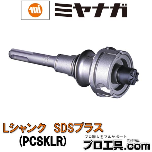 【メーカー】ミヤナガ【品名】Lシャンク　SDSプラス【品番】PCSKLR【特徴】Φ50〜225用SDSプラスシャンク(軽量ハンマードリル用)※商品画像について商品写真はイメージです。実際の商品とはデザイン・仕様が一部異なる場合がございます。...