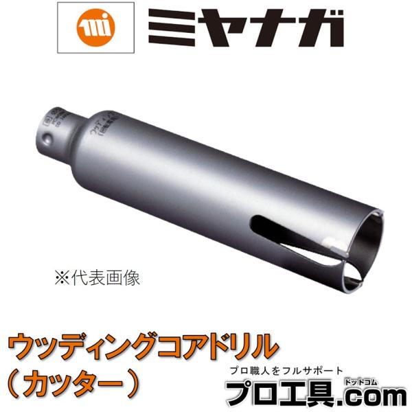 【メーカー】ミヤナガ【品名】ウッディングコアドリル（カッター）【品番】PCWS100C【特徴】刃先径100ｍｍ有効長130mmカッター長160mm※商品画像について商品写真はイメージです。実際の商品とはデザイン・仕様が一部異なる場合がござい...