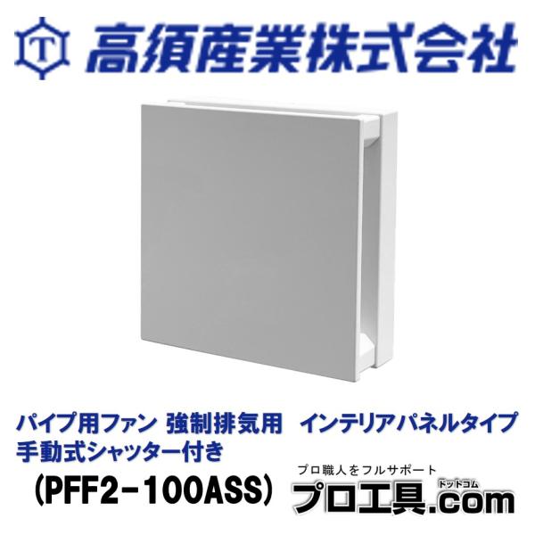 【メーカー】高須産業【商品名】パイプ用ファン 強制排気用　インテリアパネルタイプ　手動式シャッター付き【品番】PFF2-100ASS【特徴】●手動式シャッター付き●本体スイッチ付●AC100V●本体重量：約0.6kg●速結端子接続【仕様】適...