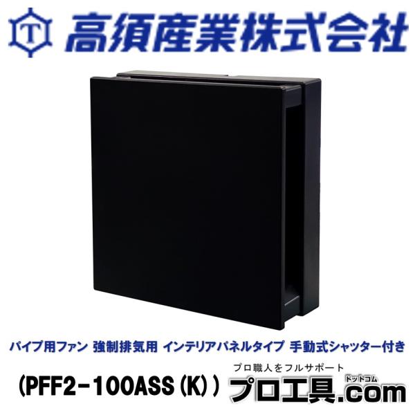 【メーカー】高須産業【商品名】パイプ用ファン 強制排気用　インテリアパネルタイプ　手動式シャッター付き【品番】PFF2-100ASS(K)【特徴】●手動式シャッター付き●本体スイッチ付●AC100V●本体重量：約0.6kg●速結端子接続【仕...