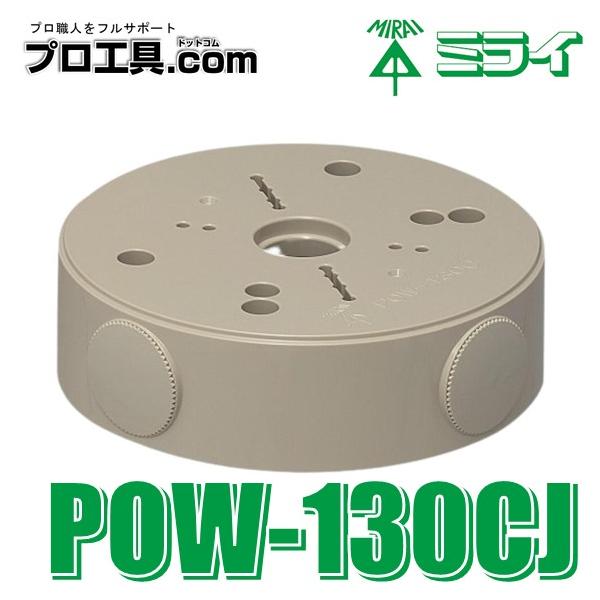 【メーカー】未来工業【品名】ポリ台（照明器具取付用プラスチック絶縁台）【特徴】●キャップ、ロックナットを外し、コネクタを直接取り付けられ、VE管、PF管による露出配管ができます。●スポットライト等の取り付けに最適です。【ご注意】アーム式の器...