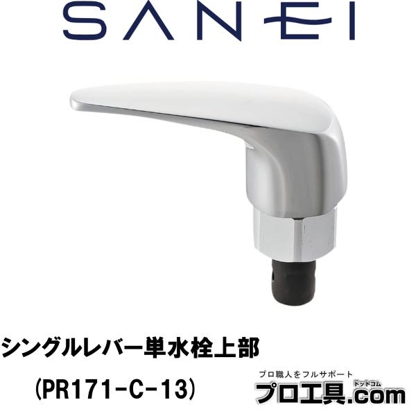 【メーカー】SANEI【品番】PR171-C-13【品名】シングルレバー単水栓上部【特徴】●材質 ABS樹脂、黄銅●洗濯機水栓や先止めタイプの水栓には使用不可。（二次側耐圧性能1.0MPa）●JISおよび同等品の単水栓に適合。●最高使用温度...