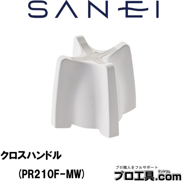 【メーカー】SANEI【品番】PR210F-MW【品名】クロスハンドル【特徴】●ハンドルアダプター付●材質 メタクリル樹脂※商品画像について商品写真はイメージです。実際の商品とはデザイン・仕様が一部異なる場合がございます。お使いの端末設定、...